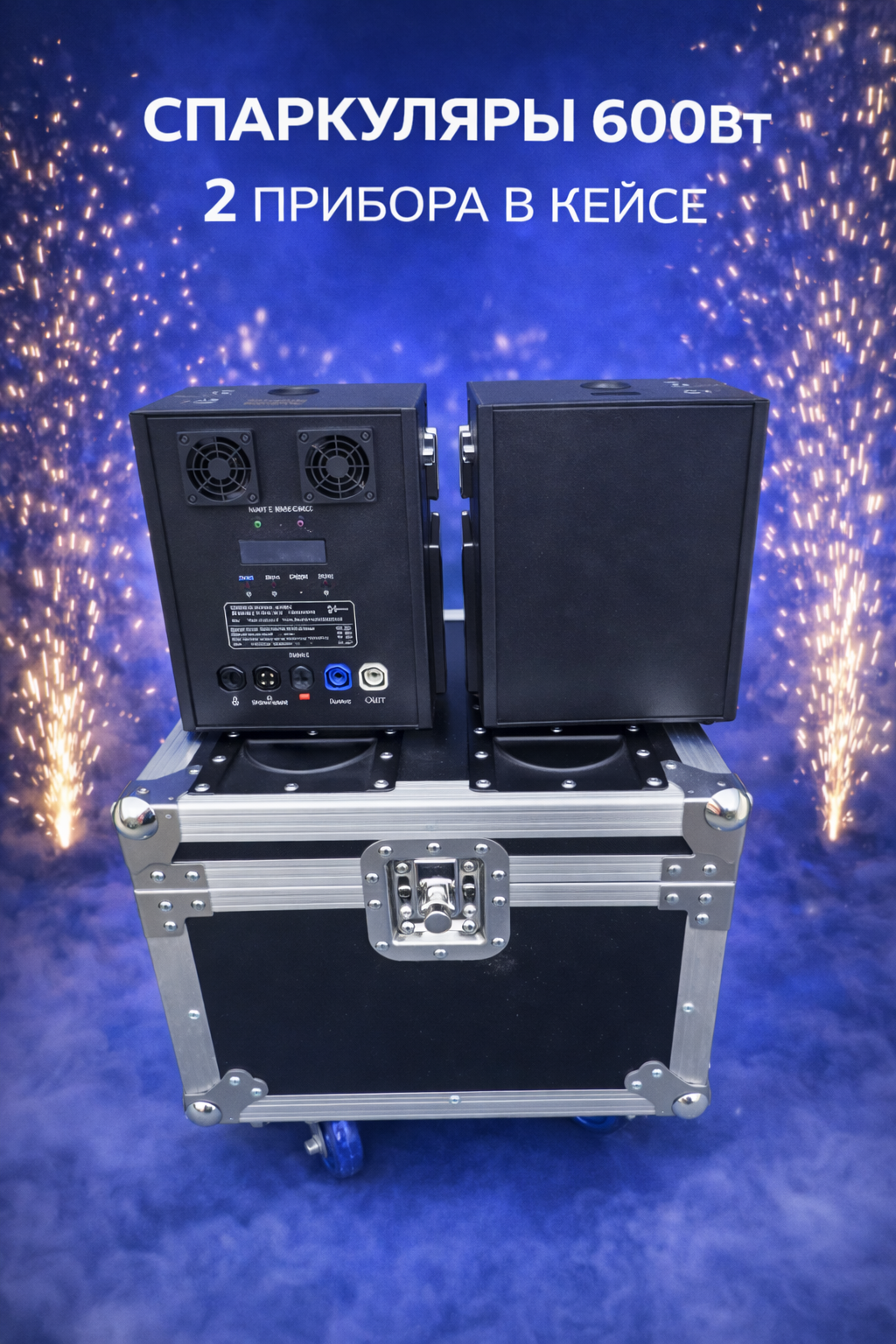 Спаркуляры 600Вт. Генераторы искр. Искромёты. Набор 2шт в кейсе 2в1.