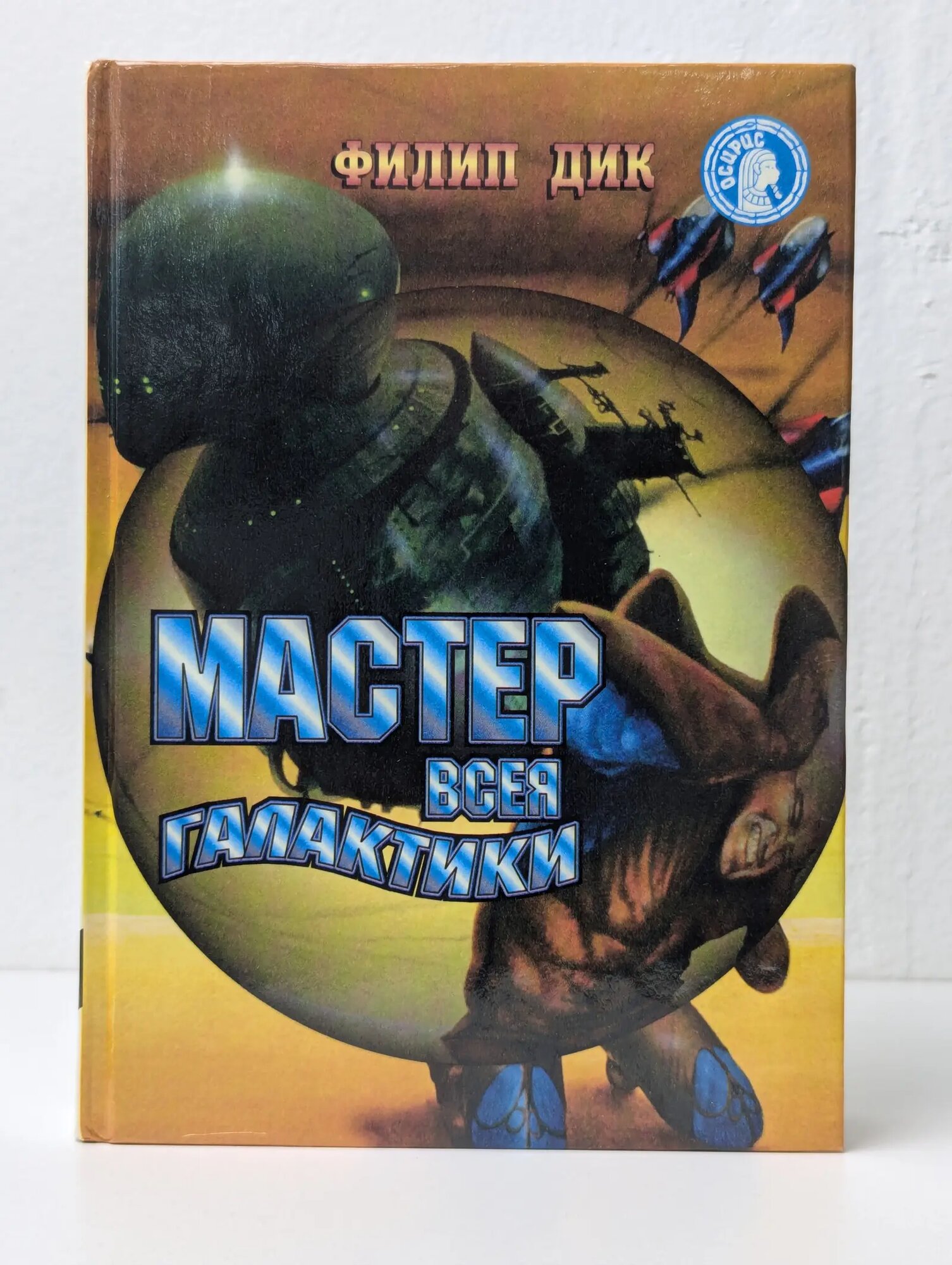 Мастер всей галактики Дик Филип 1996