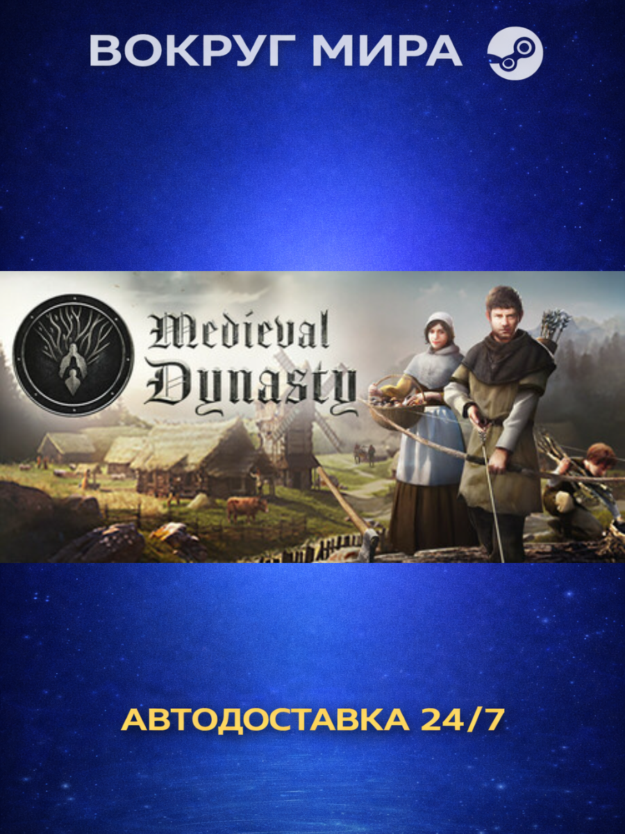 Medieval Dynasty Подарок для Steam PC (ПК) | Страна Активации Россия | Автовыдача