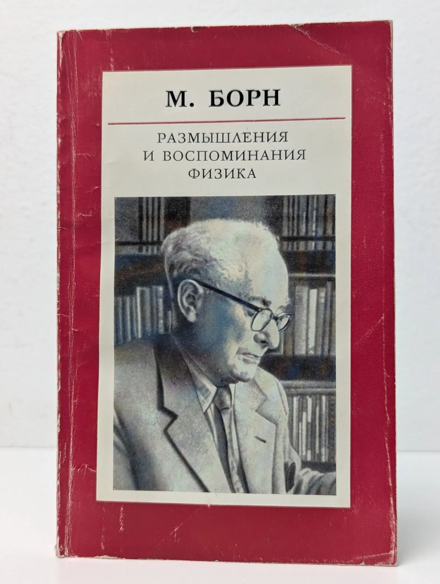 Размышления и воспоминания физика Борн Макс 1977