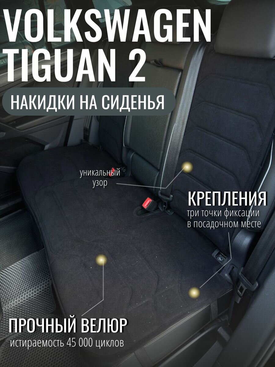 Накидки на сиденья автомобиля Volkswagen Tiguan 2 черные/ Подходят для версии LONG / чехлы на задние сиденья Фольцваген Тигуан 2/ автомобильные чехлы из алькантары
