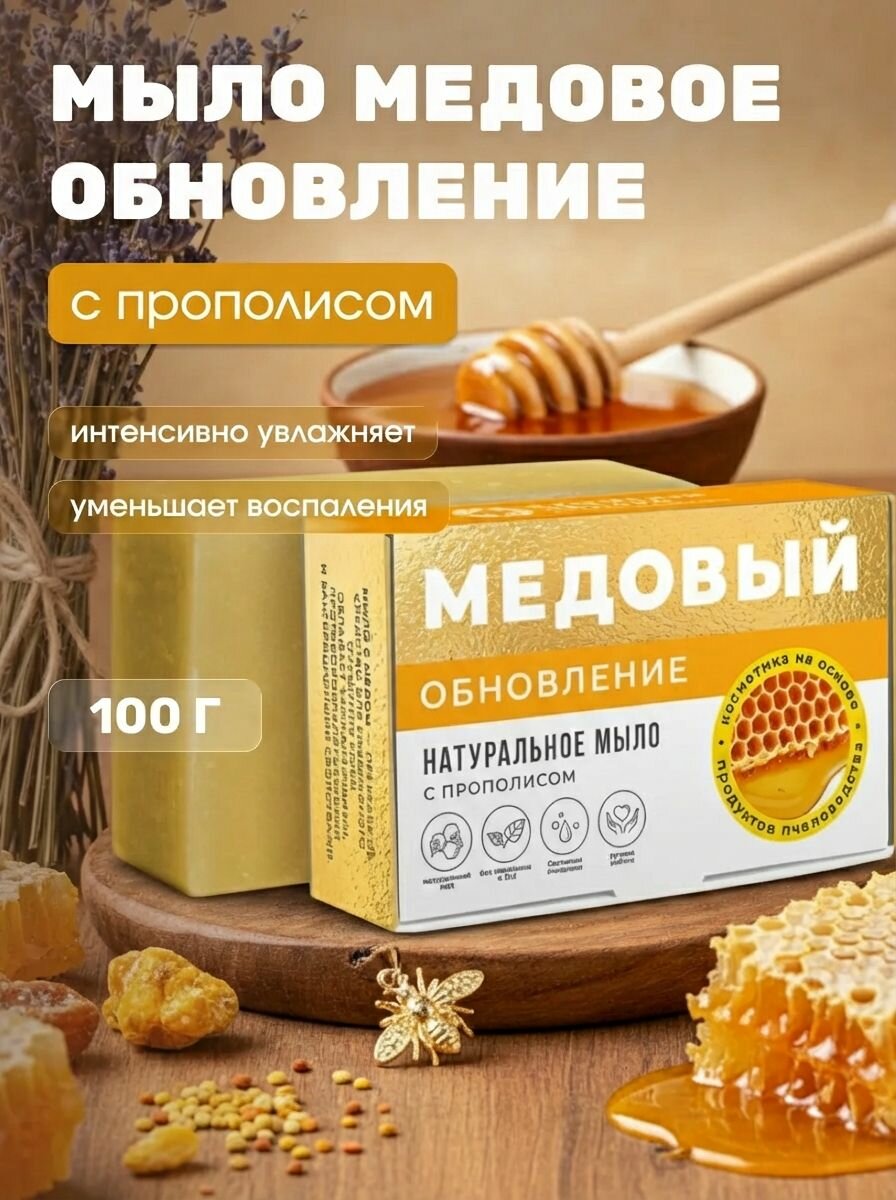 Мыло Обновление Медовый с прополисом для лица и тела, натуральное, 100 г