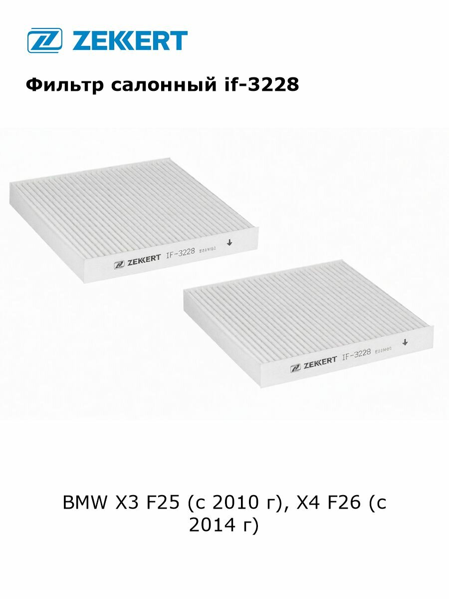 Фильтр салонный для BMW X3 F25 (с 2010 г), X4 F26 (с 2014 г) арт if-3228