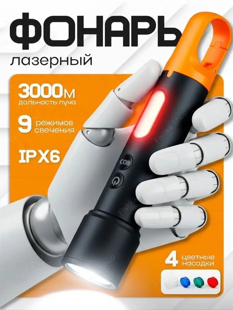 Фонарь ручной лазерный аккумуляторный 3000M дальность луча 9 режимов IPX6 черный с 4 цветными насадками