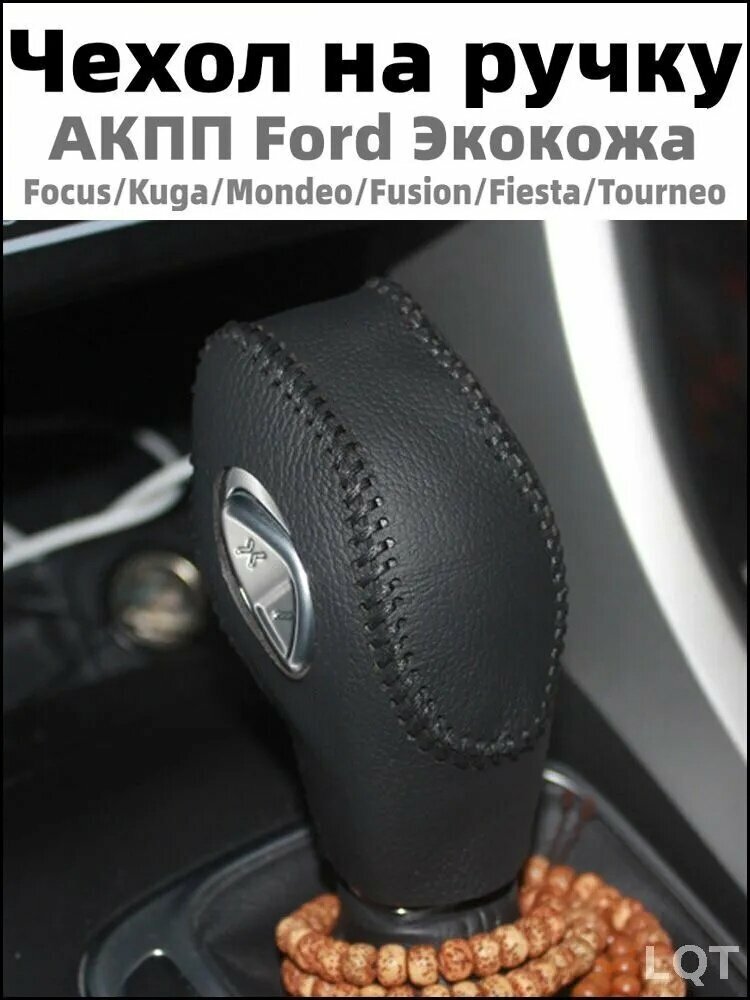 1 шт Чехол на ручку АКПП для Ford Focus/Kuga/Mondeo/Fusion/Fiesta/Tourneo