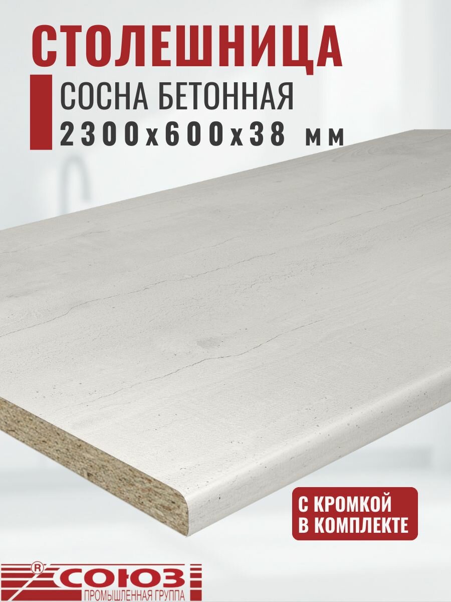 Столешница для кухни Союз 2300х600x38мм с кромкой отдельно в комплекте. Цвет - Сосна Бетонная