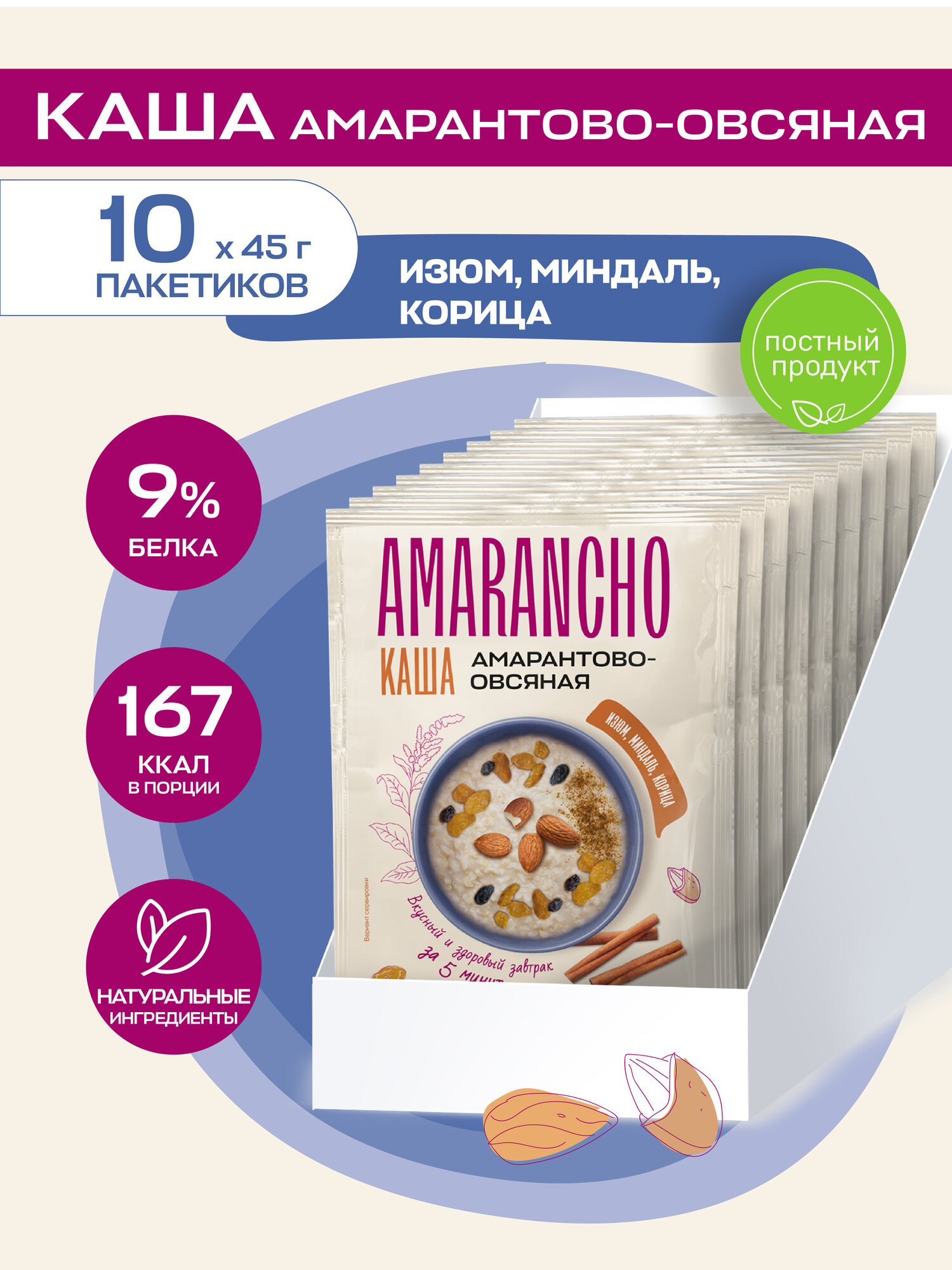 Amarancho Каша быстрого приготовления овсяная с амарантом, изюмом и миндалем, 10 шт х 45 г