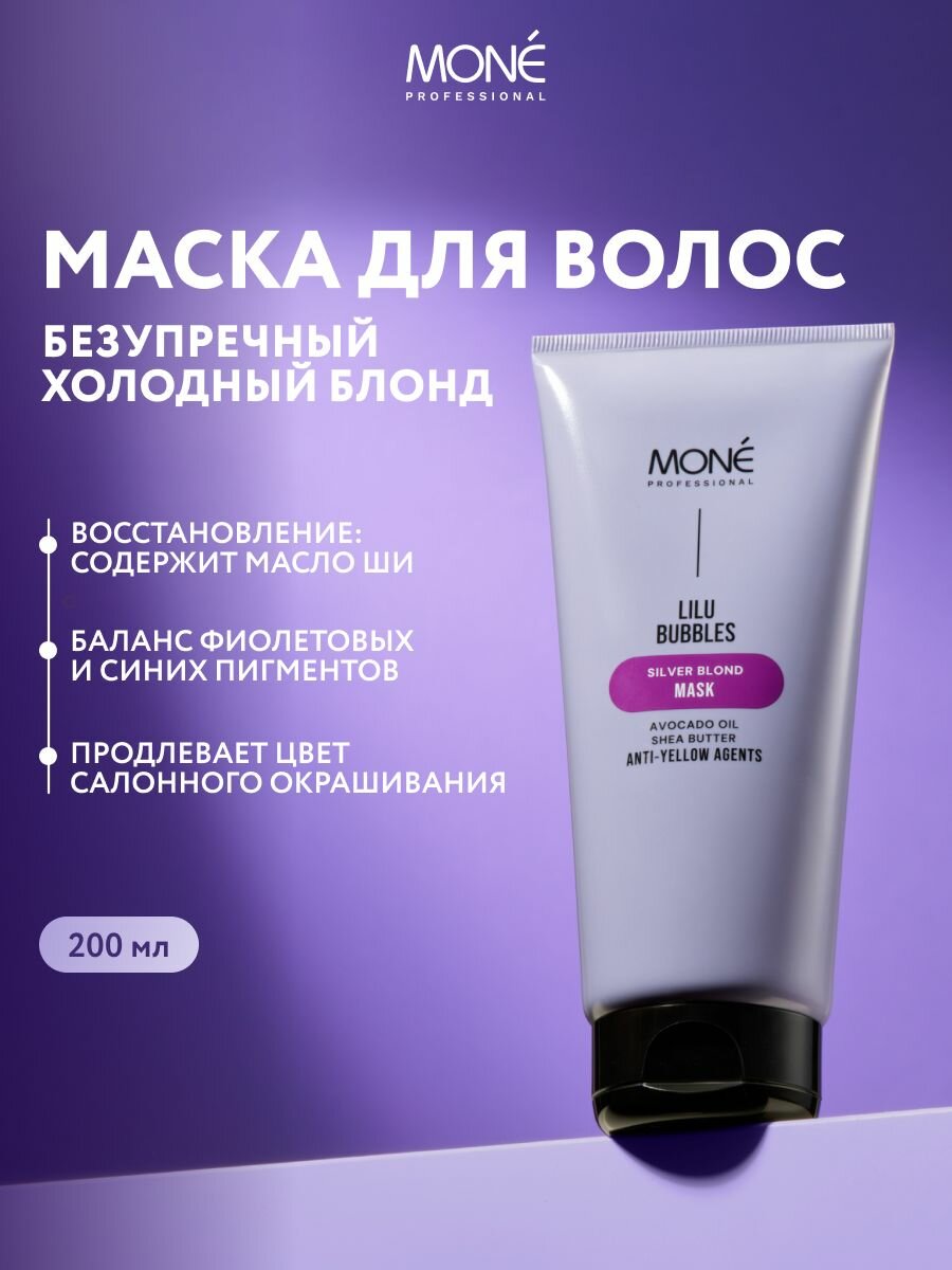 Профессиональная маска для восстановления блонда и нейтрализации желтизны MONE PROFESSIONAL, 200 мм