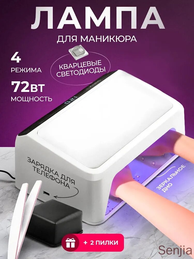 Лампа для маникюра SNRQI L6 LED/UV 72 Вт белого цвета с зеркальным дном, кварцевыми светодиодами и зарядкой для телефона