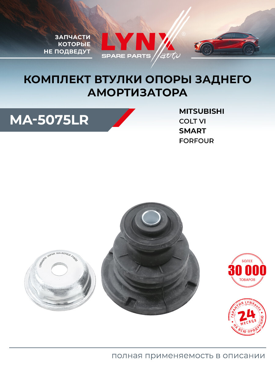 Втулка амортизатора задняя для MITSUBISHI COLT / SMART FORFOUR / LYNXauto MA-5075LR