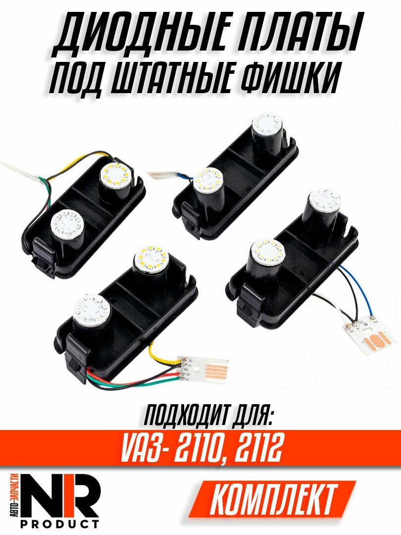 Светодиодные платы задних фонарей ВАЗ 2110, 2112
