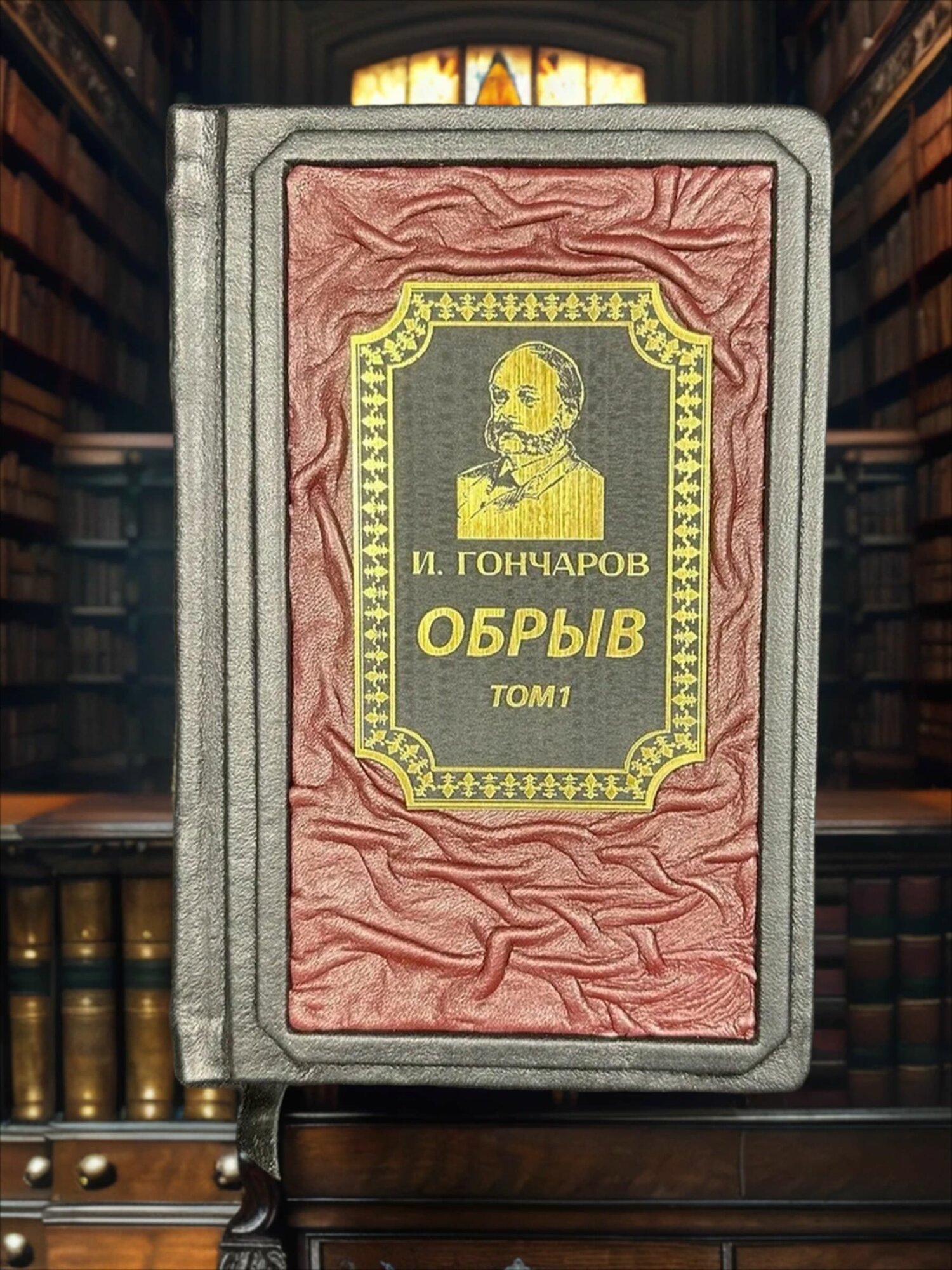 Обрыв. Том 1. Книга в кожаном переплете. И. Гончаров.