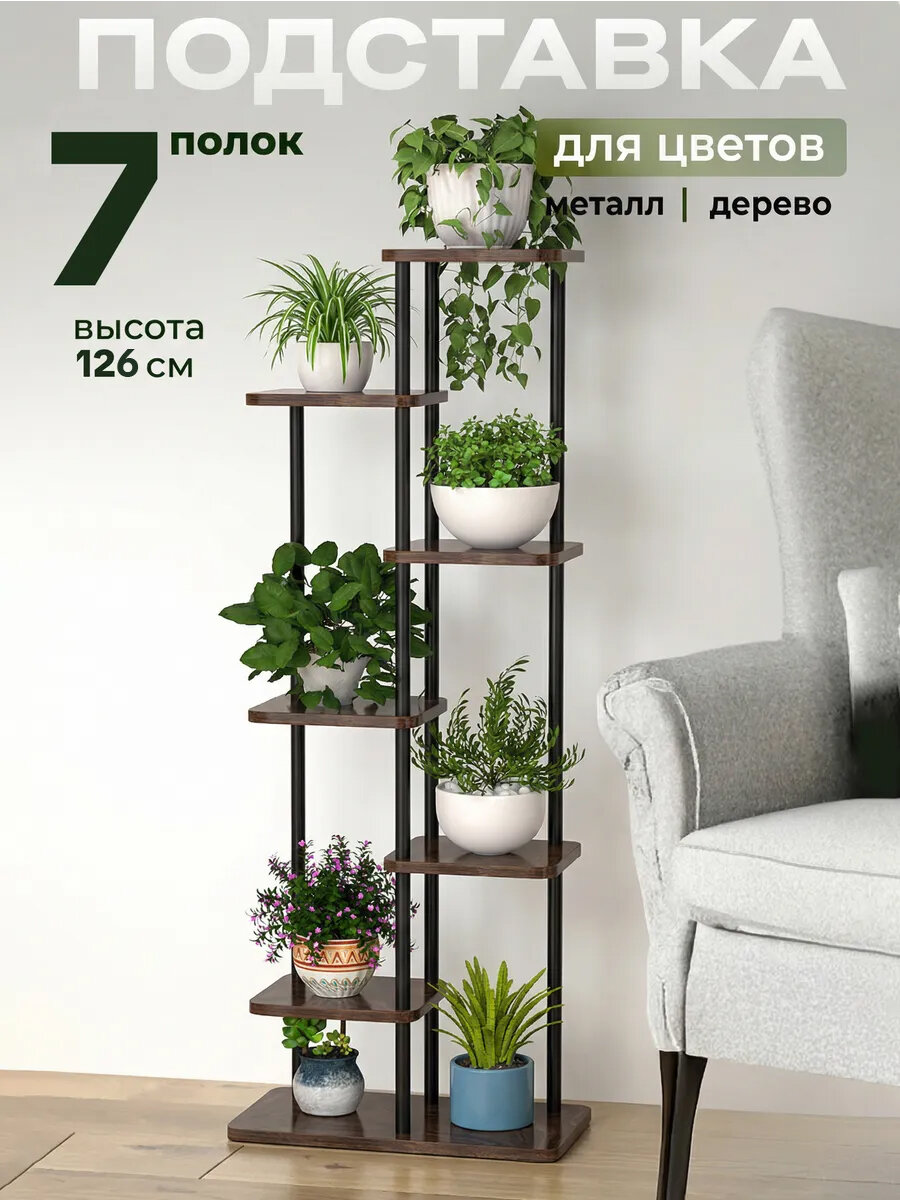 Подставка WELHOME для цветов и растений напольная, 7 уровней, черная