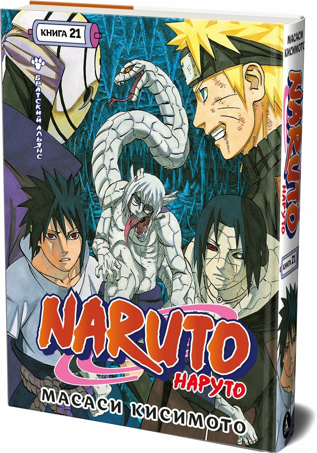 Графические романы. Naruto. Наруто. Книга 21. Братский альянс. Кисимото Масаси