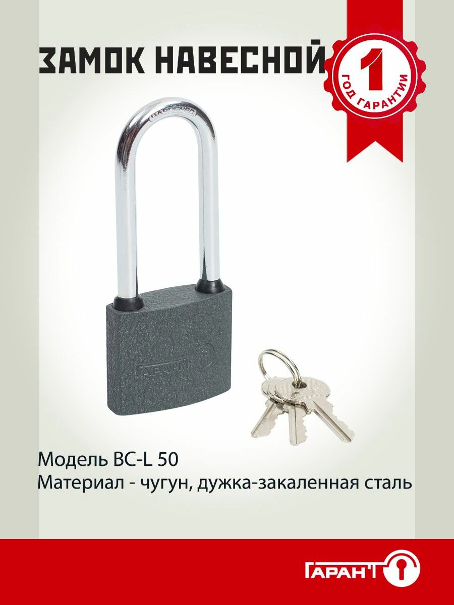 Замок навесной чугунный гарант L 50 мм, автомат, длинная дужка диаметр 7,5 мм, 3 ключа, цвет серый