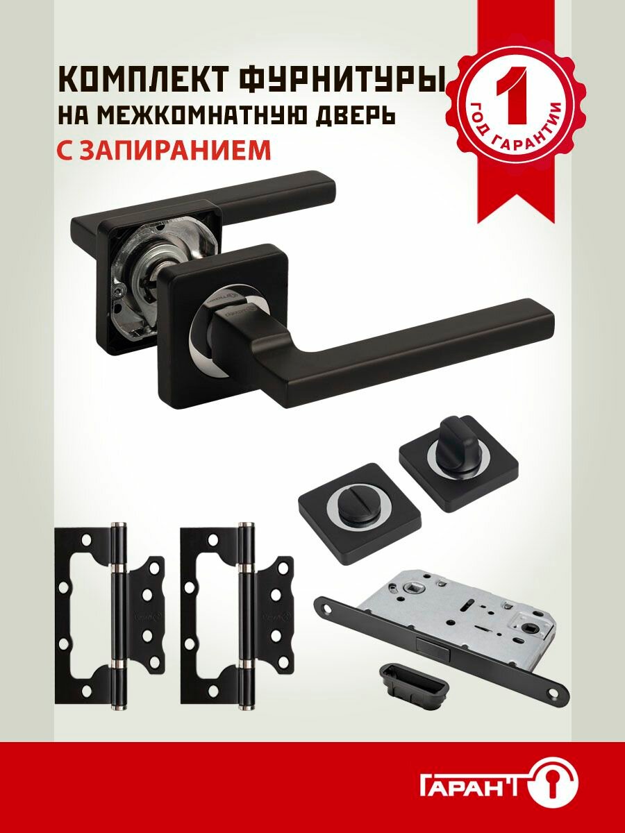 Межкомнатные дверные ручки магнитные гарант модель 119 с защелкой, петлями и фиксатором, черный