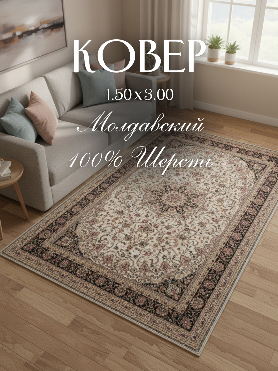 Натуральный Молдавский Шерстяной Ковер 1.50х3.00