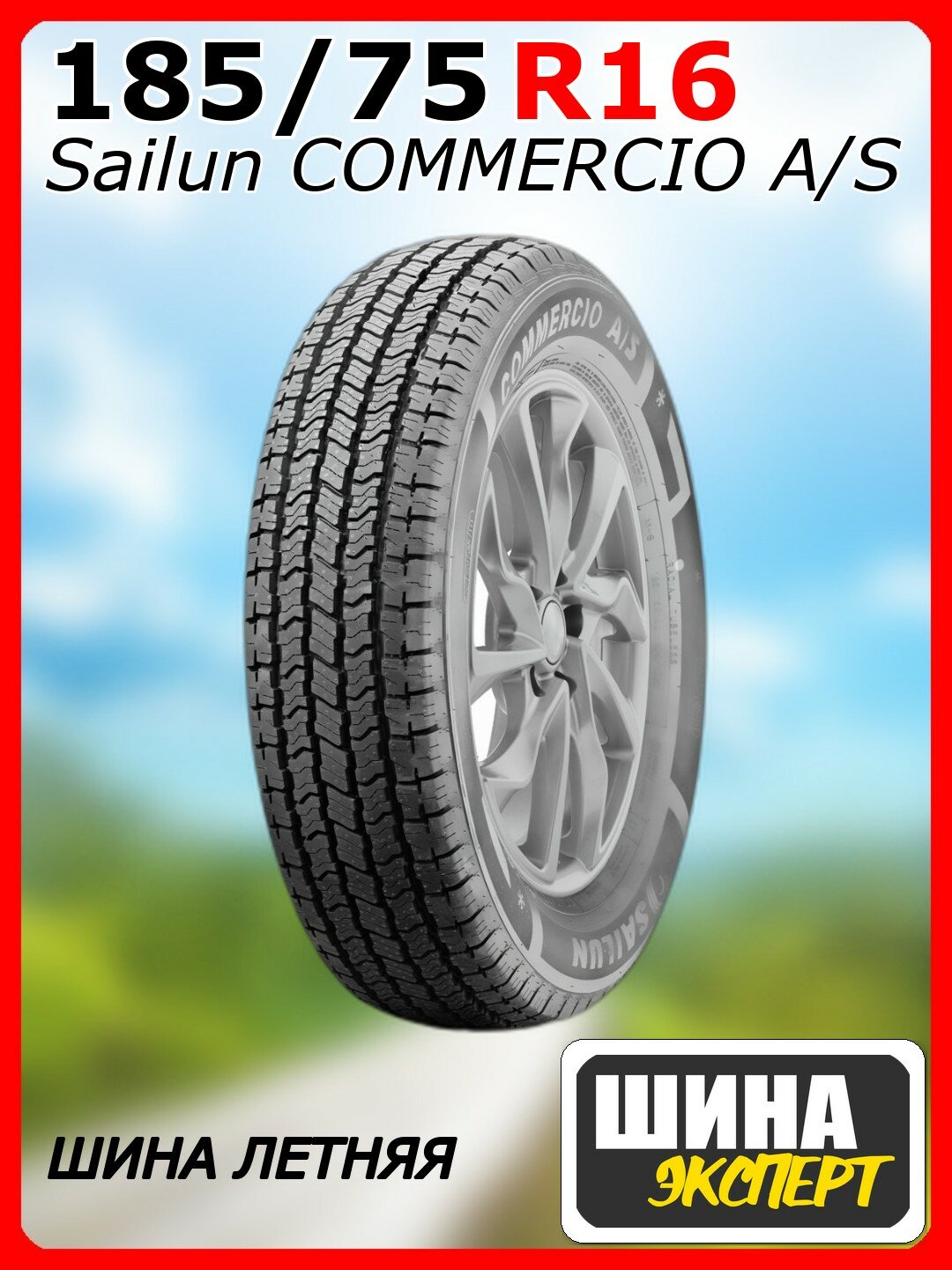 Шина летняя Sailun 185/75/16 Q 104/102 C COMMERCIO A/S для легковых автомобилей 3220024055