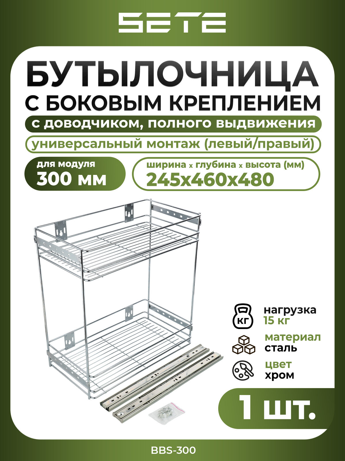 Бутылочница для кухни выдвижная SETE BBS-300, в модуль 300 мм с доводчиком, полного выдвижения
