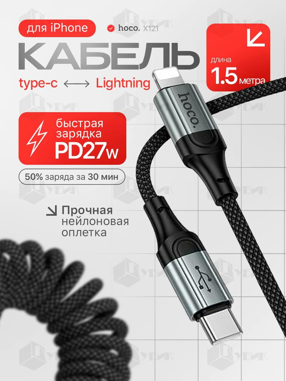 HOCO кабель для айфона пружинный X121 быстрая зарядка PD27W, длина 1.5 метра, цвет Черный