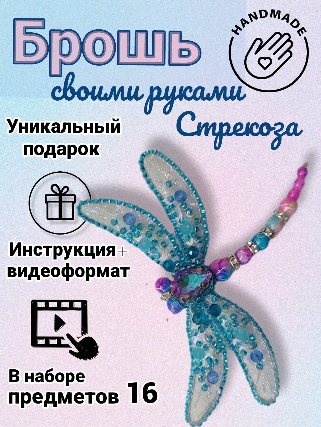 Набор для вышивки броши из бисера Стрекоза