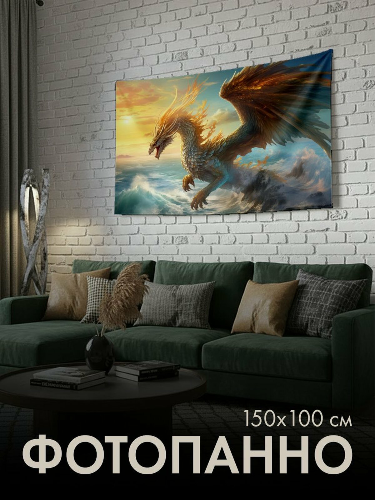 Панно тканевое PrintyFull / 150x100 см / дракон, океан