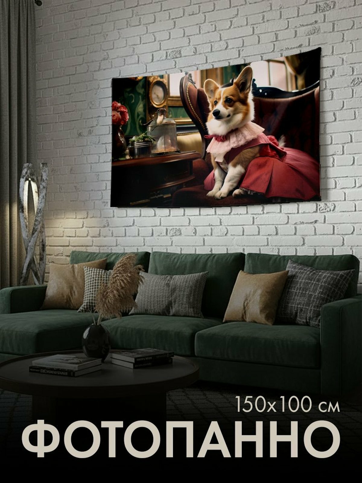 Панно тканевое PrintyFull / 150x100 см / корги, фотография