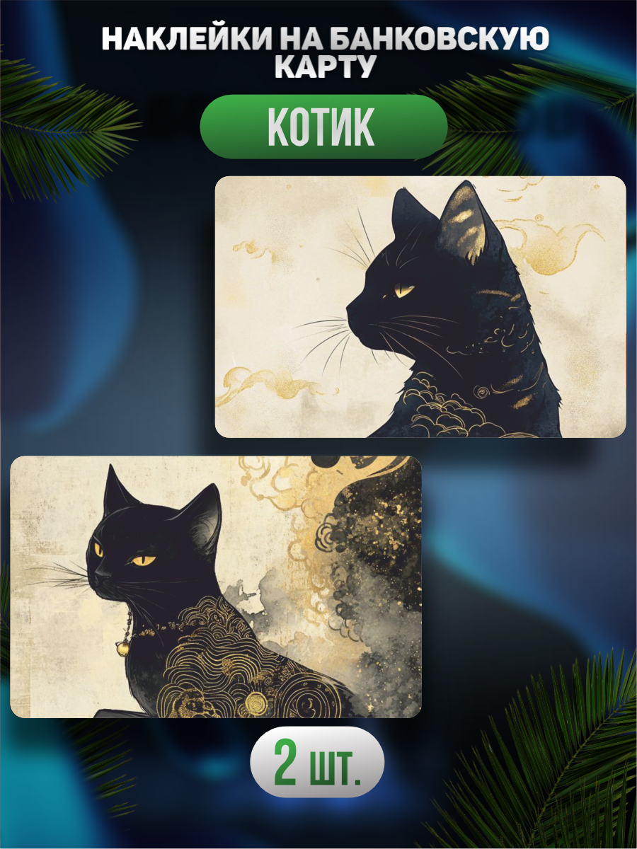 Наклейка на карту банковскую Черный кот