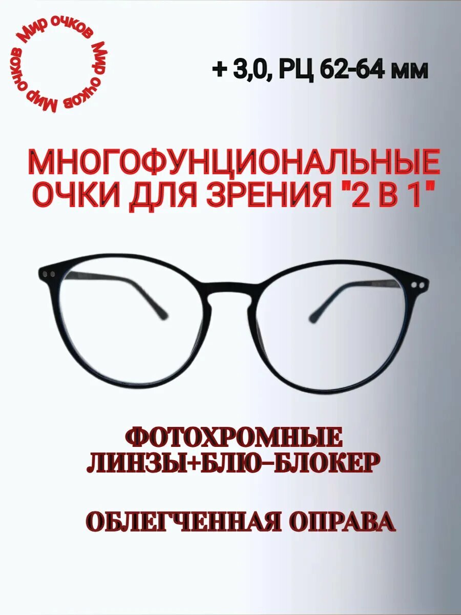 Очки блю-блокер+ хамелеоны, РЦ 62-64 мм, +3,0