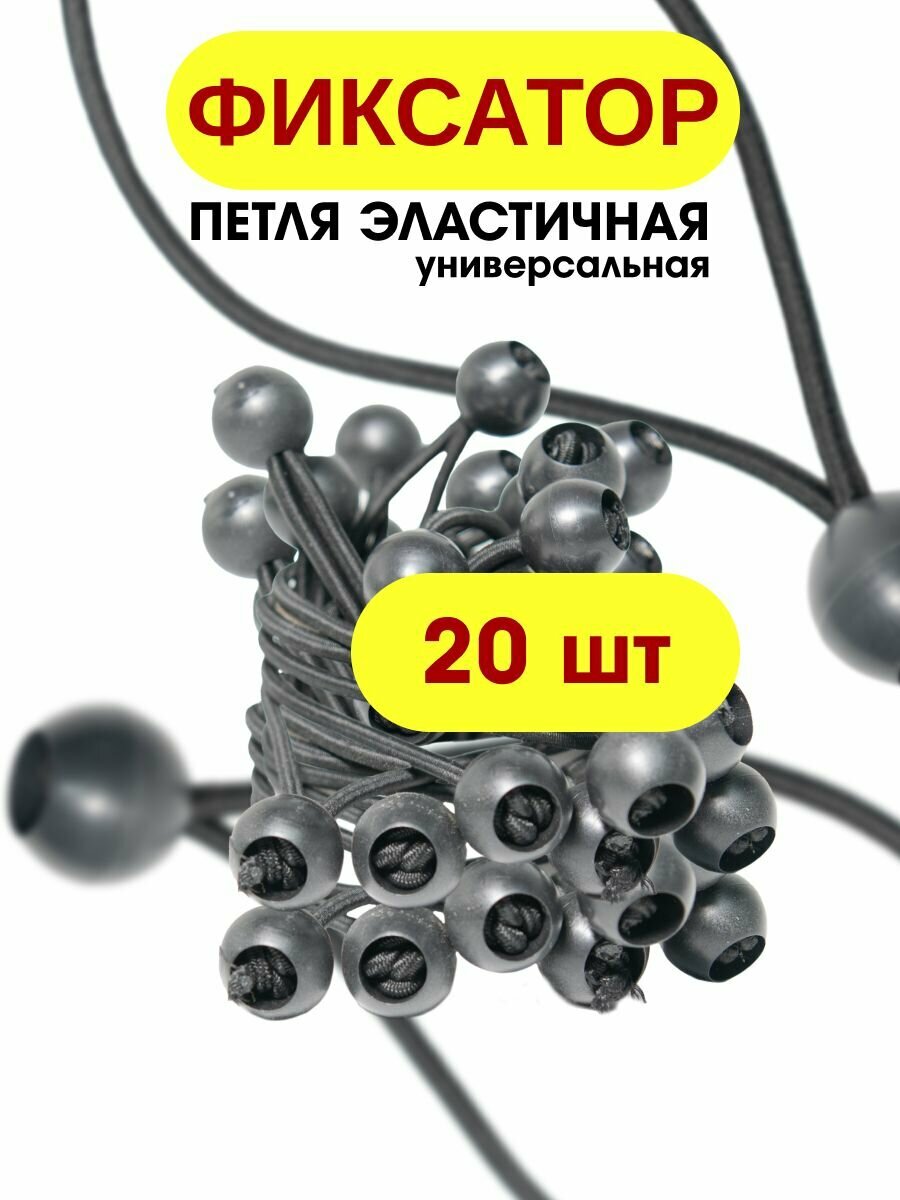 Петля фиксатор универсальная для тента, брезента, палатки - 20шт.