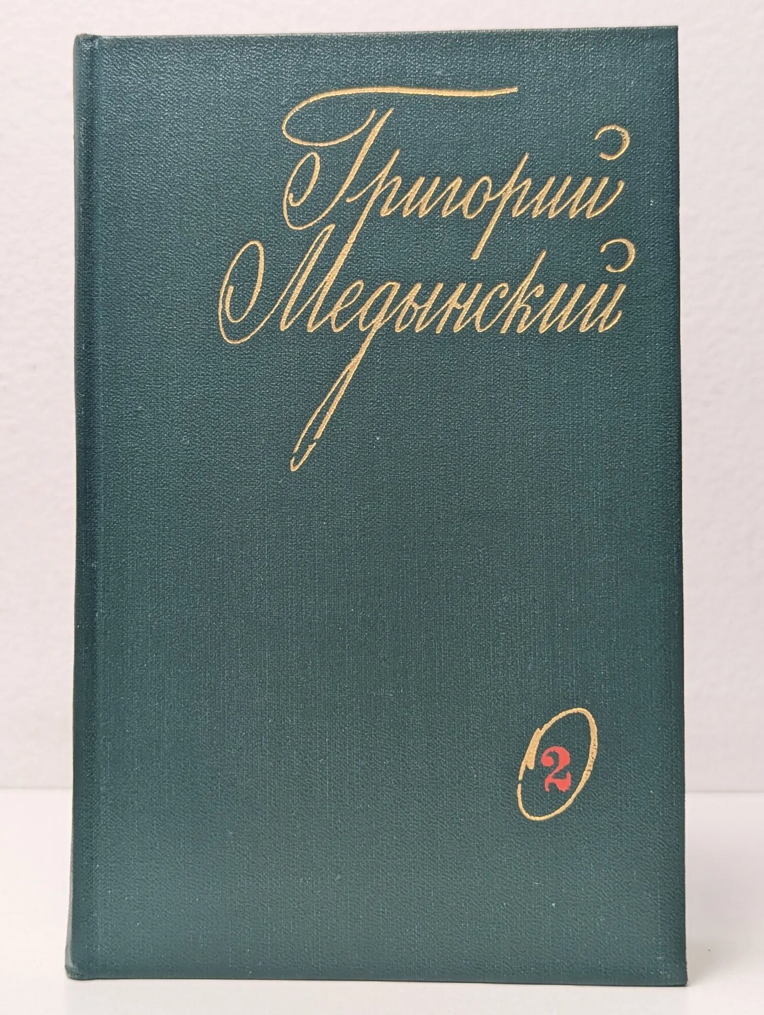 Г. Медынский. Избранные произведения. В 2 томах. Том 2 Медынский Григорий Александрович 1973
