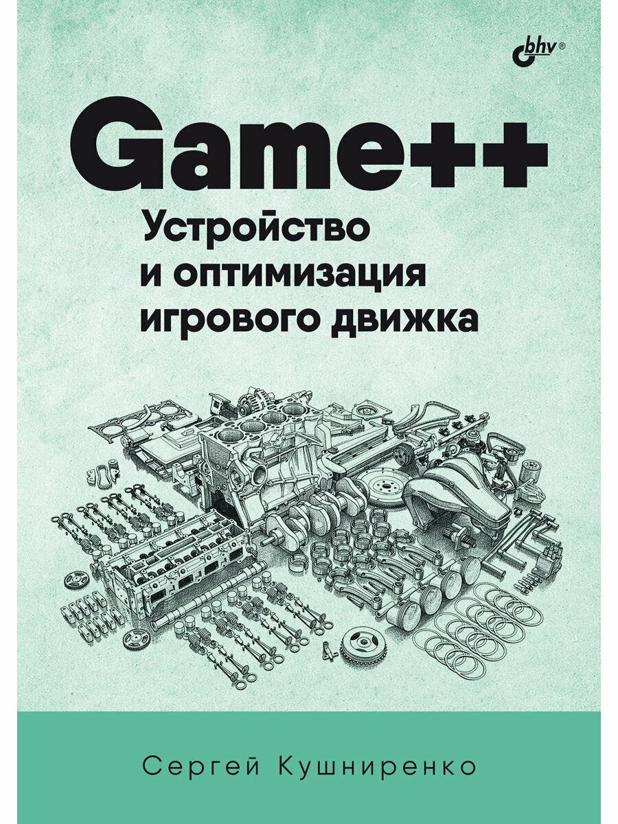 Game++. Устройство и оптимизация игрового движка.