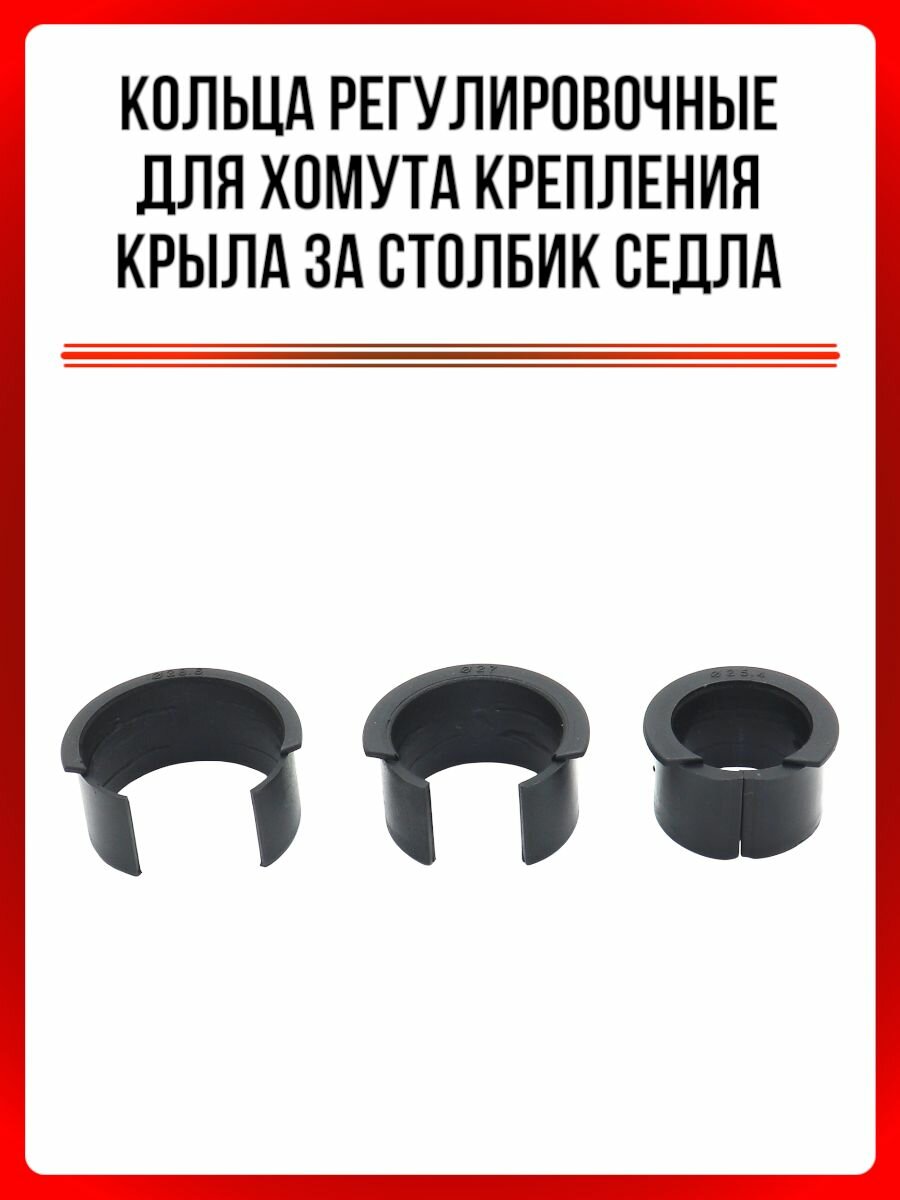 Кольца регулировочные для хомута крепления крыла за столбик седла