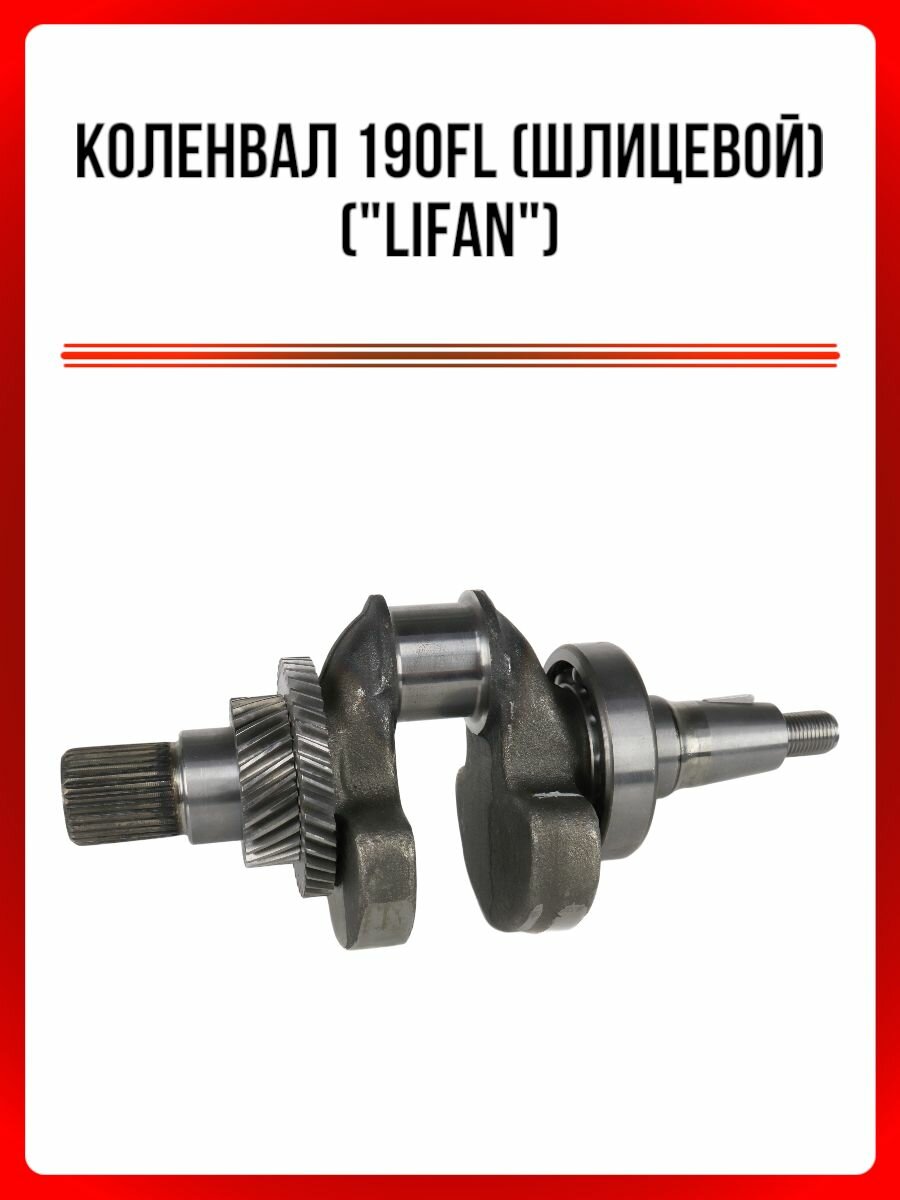 Коленвал 190FL (шлицевой)