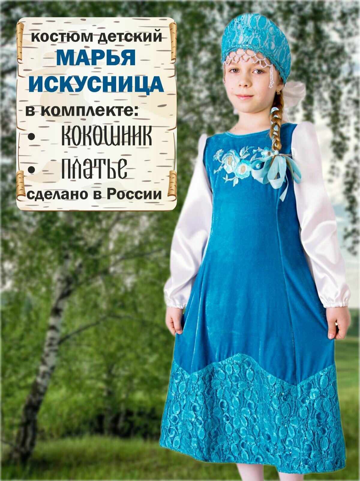 Карнавальный костюм детский Марья Искусница