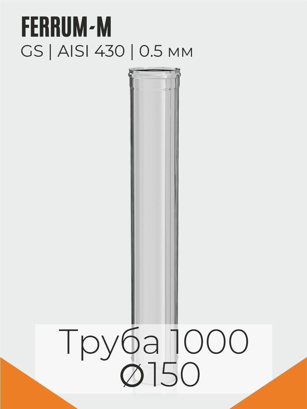 FERRUM-M GS Дымоход 1,0 м (430/0,5 мм) Ф150