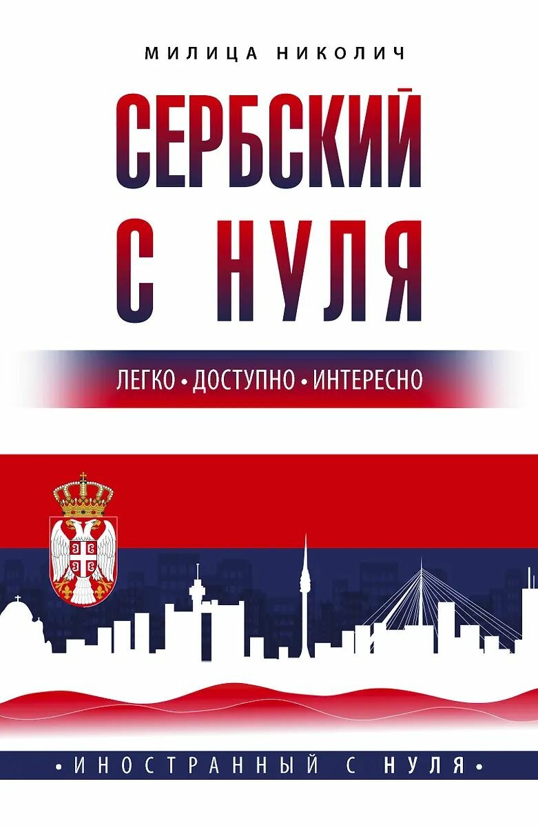 Учебное пособие АСТ Сербский с нуля, Николич М. 2023 г.