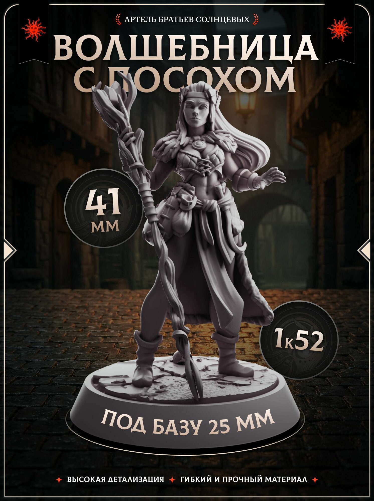 Миниатюра для ДнД "Волшебница с посохом" для DnD человек полуэльф гуманоид волшебник чародей маг друид заклинатель призыватель жрец