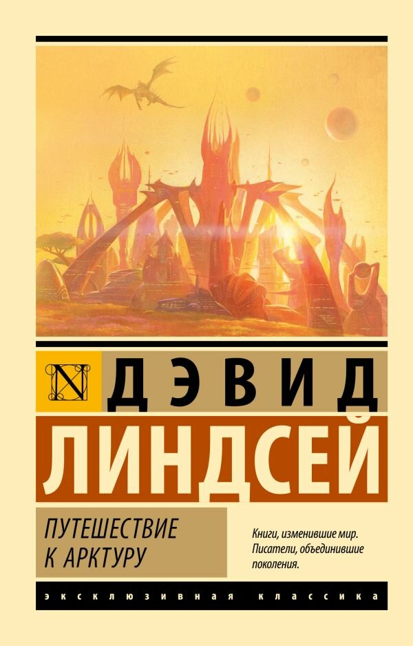 Путешествие к Арктуру / Линдсей Д.