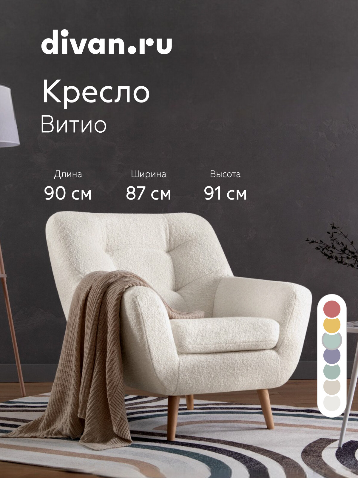 Кресло в гостиную мягкое Divan.ru Витио Букле Молочный, белое, букле, с подлокотниками