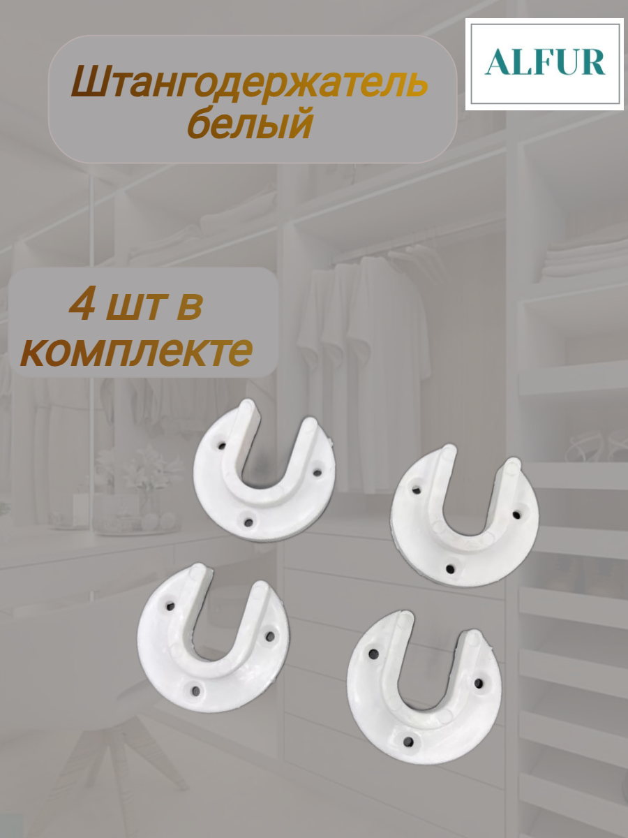 Фланец-держатель ALFUR, для овальной трубки, пластик, белый, 4 шт