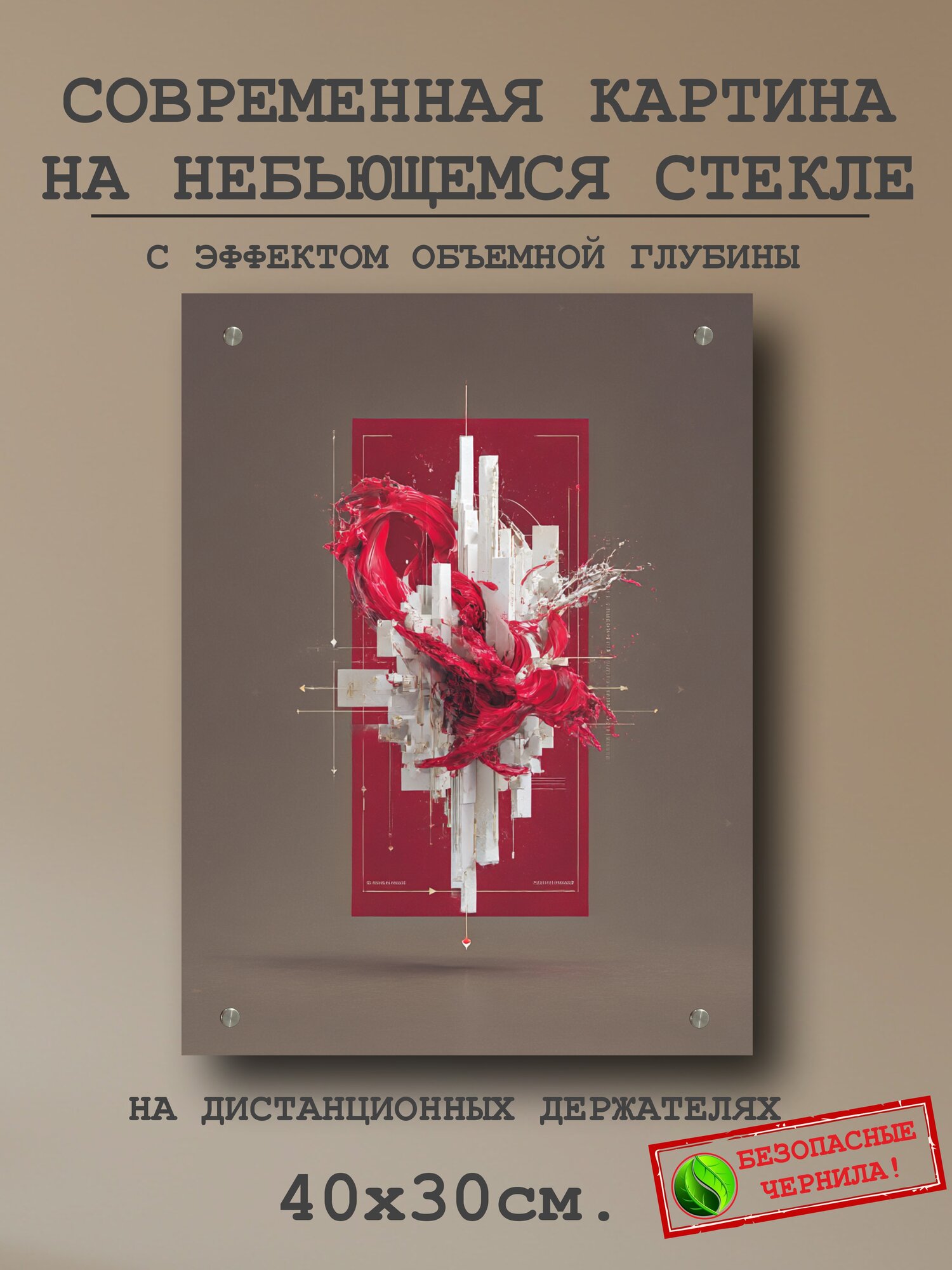 Картина на стекле 40 на 30 см. "Абстракция". Небьющееся стекло. Эффект 3D. На дистанционных держателях.