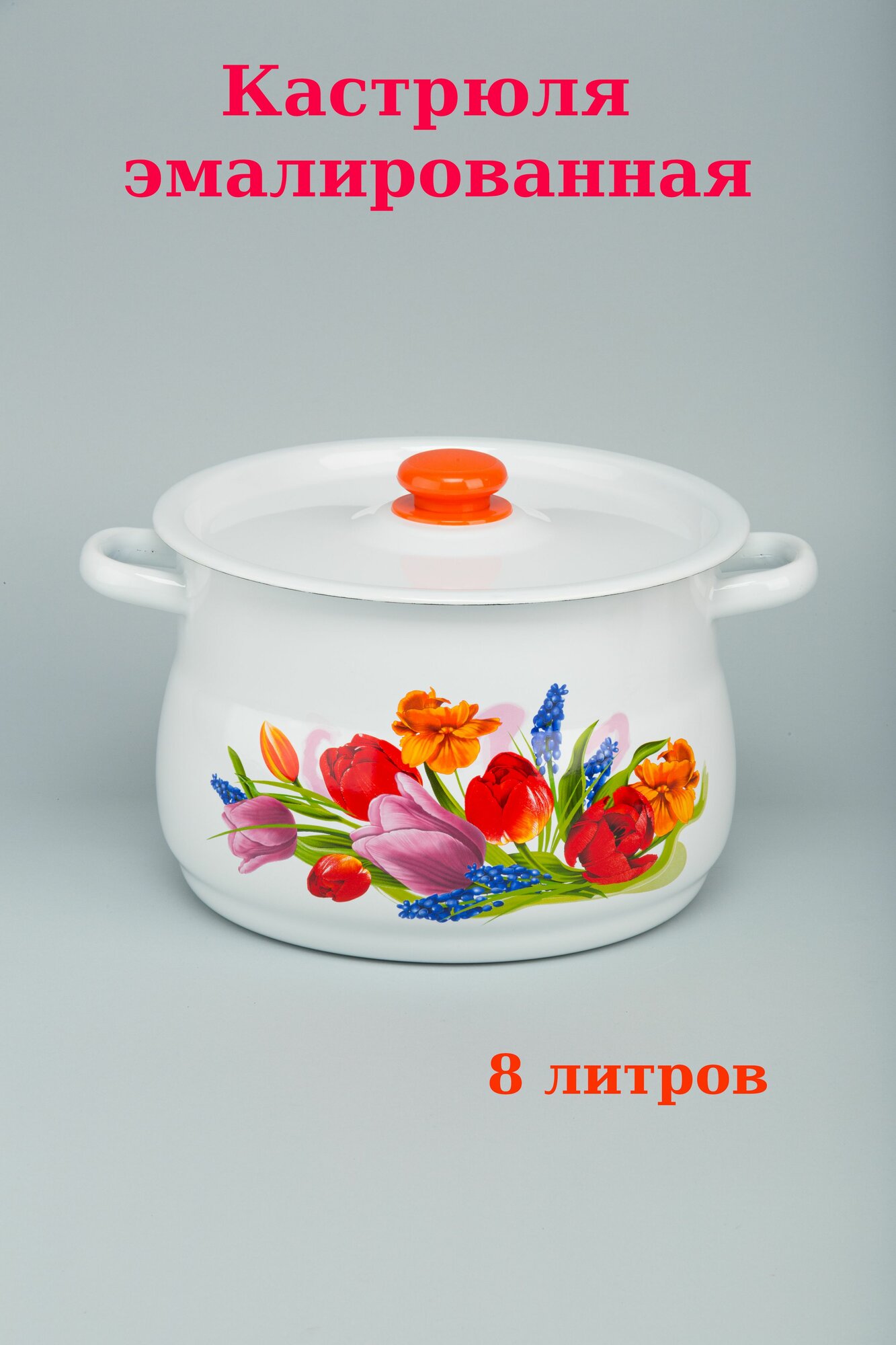 Кастрюля эмаль 8,0 л сферическая с рисунком Тюльпаны