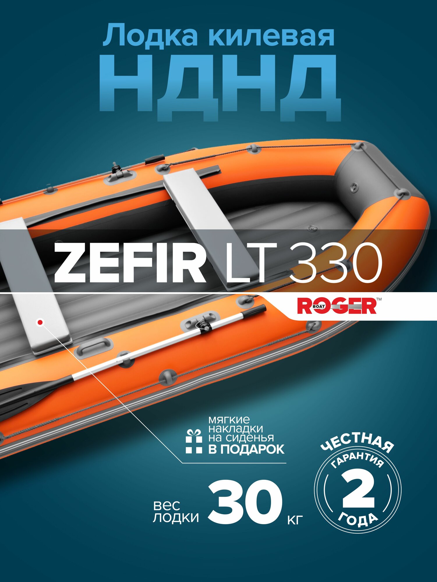Лодка надувная ПВХ под мотор ROGER Zefir 330 LT, лодка роджер НДНД малый киль (оранжевый-графитовый)