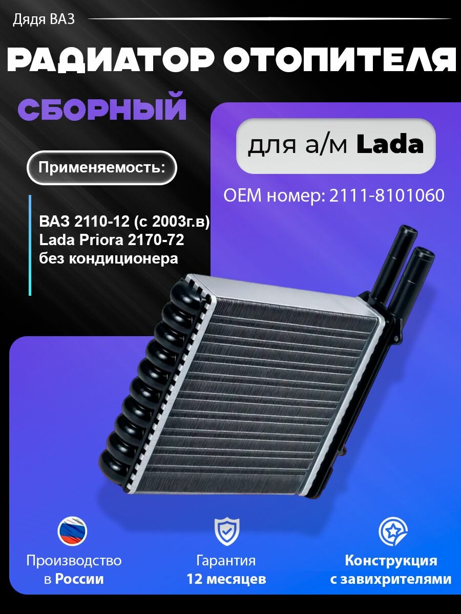 Радиатор отопителя (печки) 21110-8101060 нового образца для а/м Lada/ВАЗ 2110 - 2112, 2170, 2171, 2172. Бмк-авто