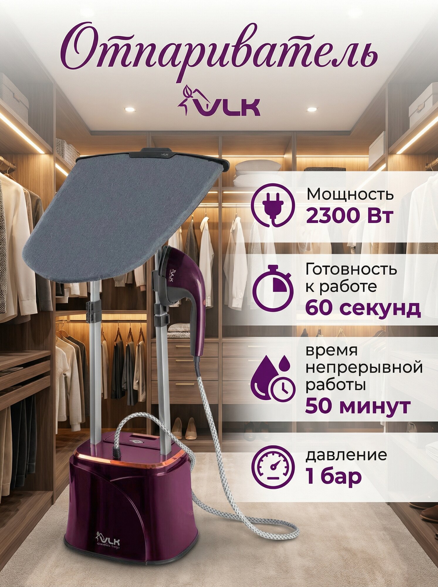 Отпариватель для одежды вертикальный напольный VLK Rimmini 7900 / 2300 Вт / 40 г/мин