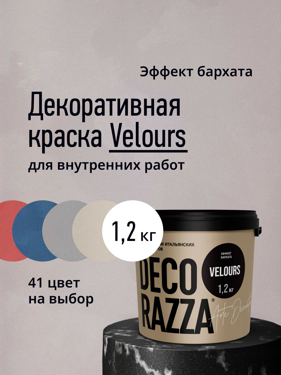 Декоративная штукатурка с эффектом бархата Decorazza Velours 1.2 кг, VL 10-49