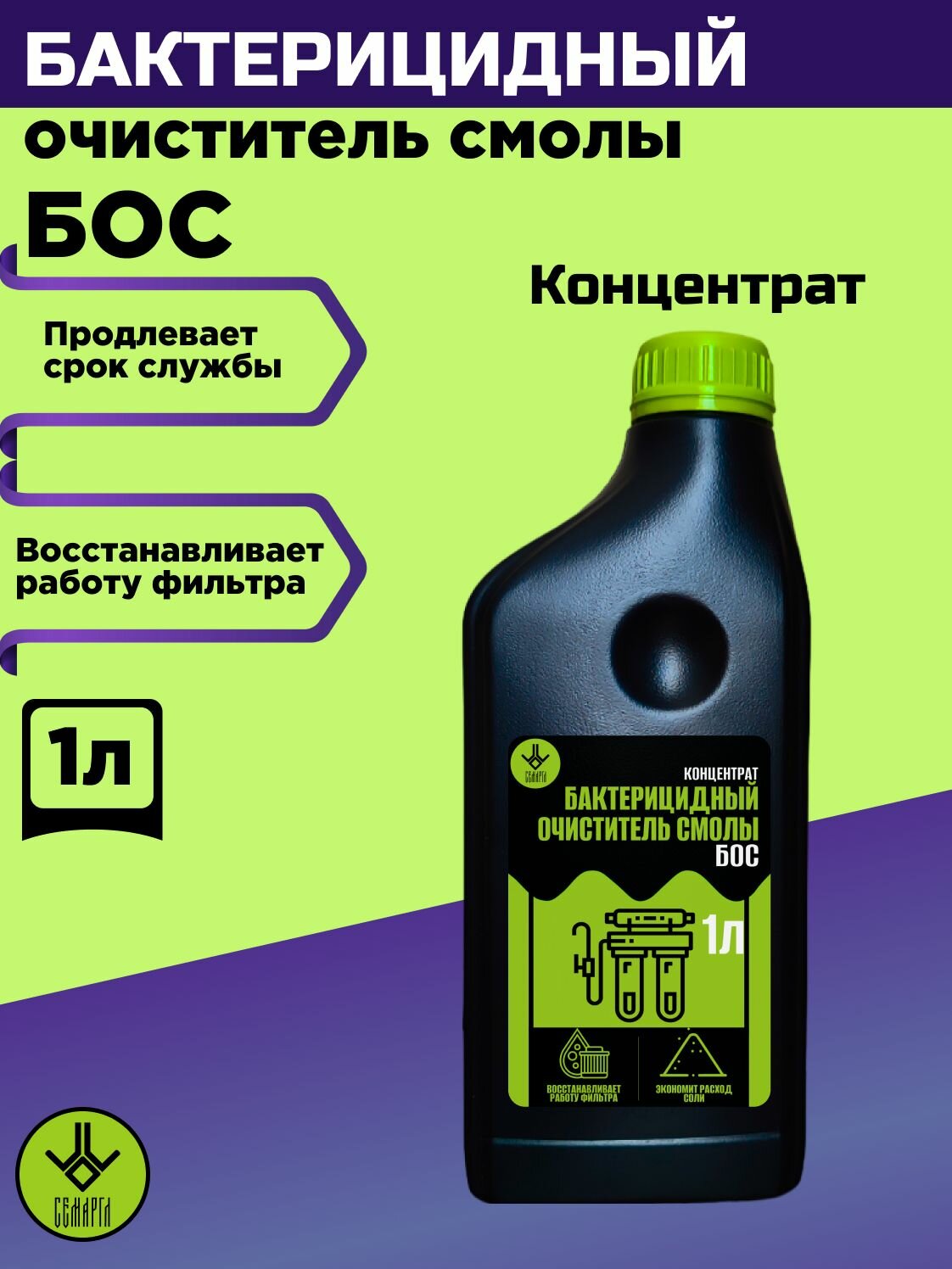 Очиститель ионообменной смолы бактерицидный БОС (средство для очистки смолы фильтров умягчителей) 1л