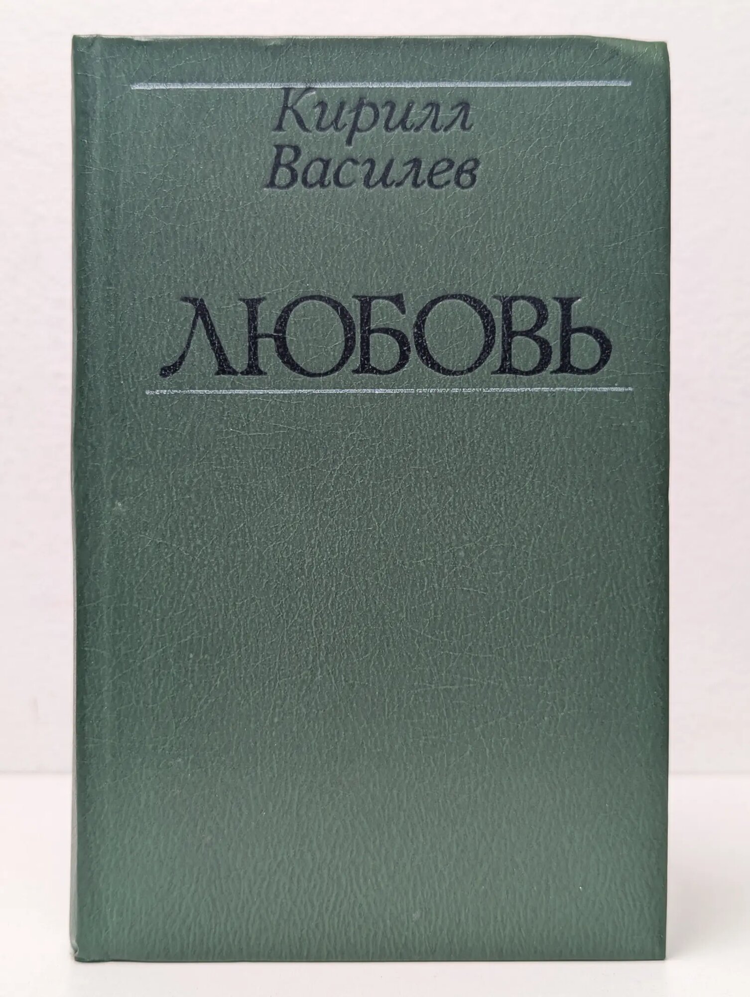 Любовь Василев Кирилл 1982