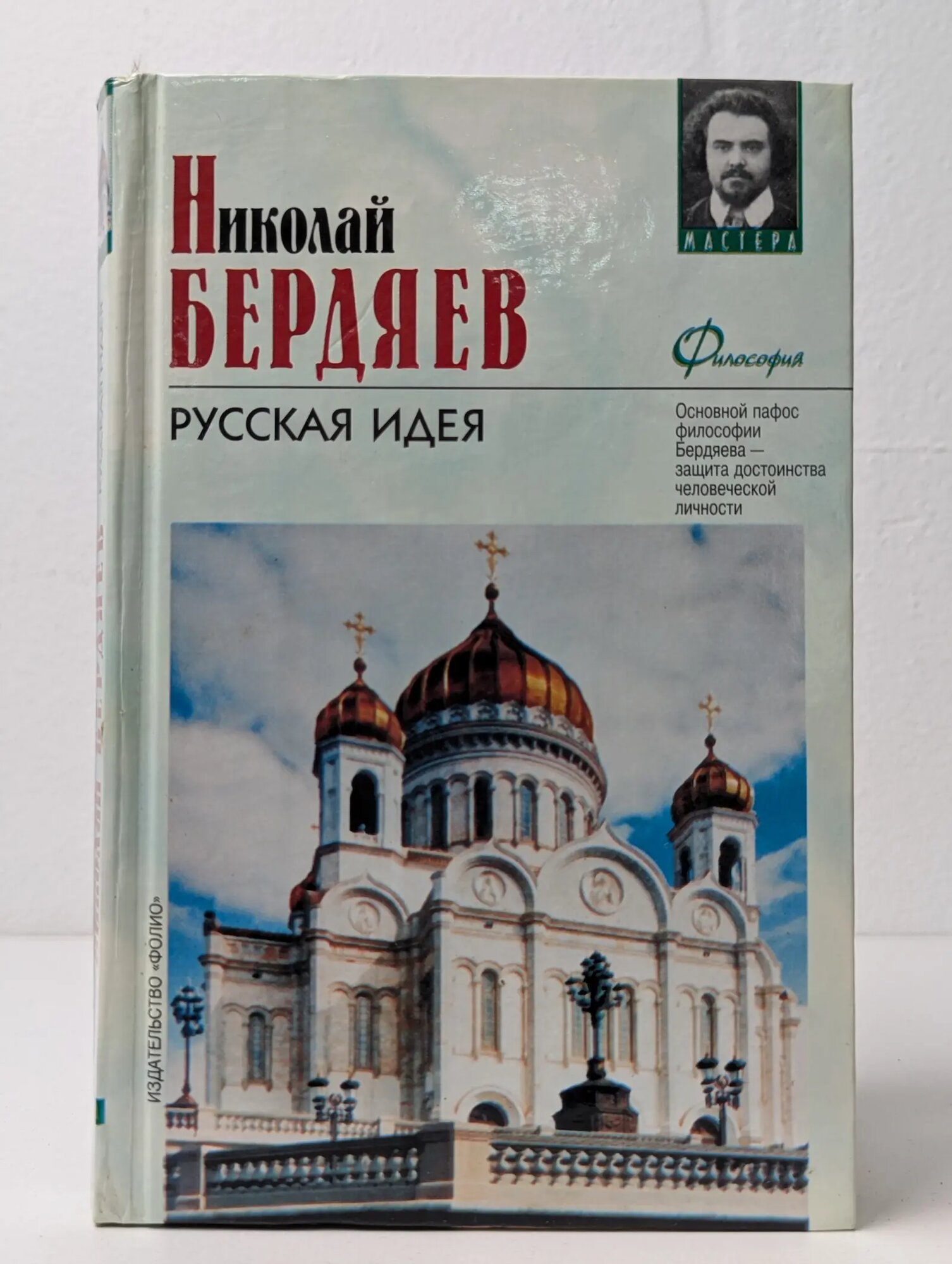 Русская идея Бердяев Николай Александрович 1999